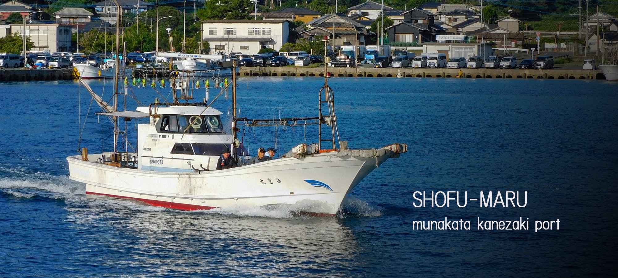 地島 昌富丸【公式サイト】福岡県宗像市鐘崎鐘崎漁港の釣り船・遊漁船